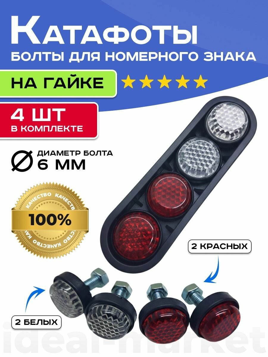 Катафоты-болты для крепления номерного знака (4 шт.)