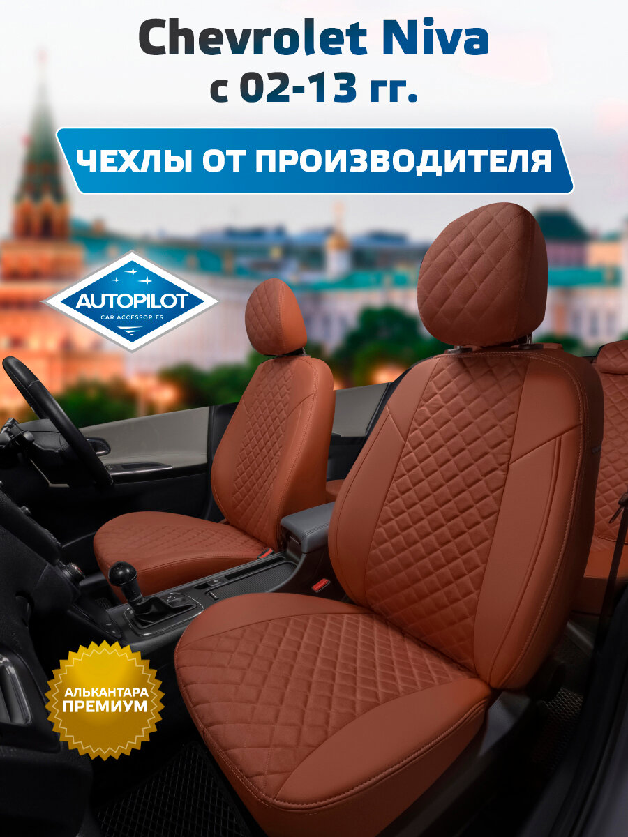 Комплект авточехлов "Автопилот" Chevrolet Niva с 02-13г. Алькантара ромб (Коричневый + Коричневый)