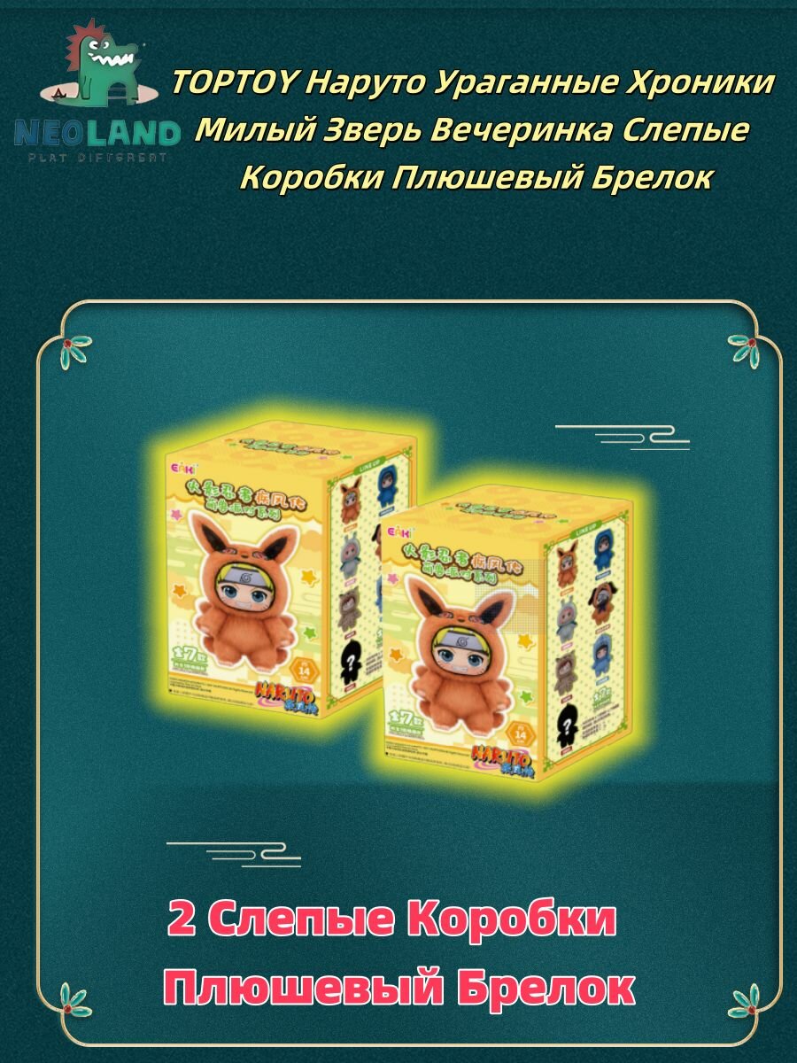 TOPTOY Набор 2 Слепых Коробок с Брелками Наруто Милый Зверь (Гарантия Уникальных Персонажей)