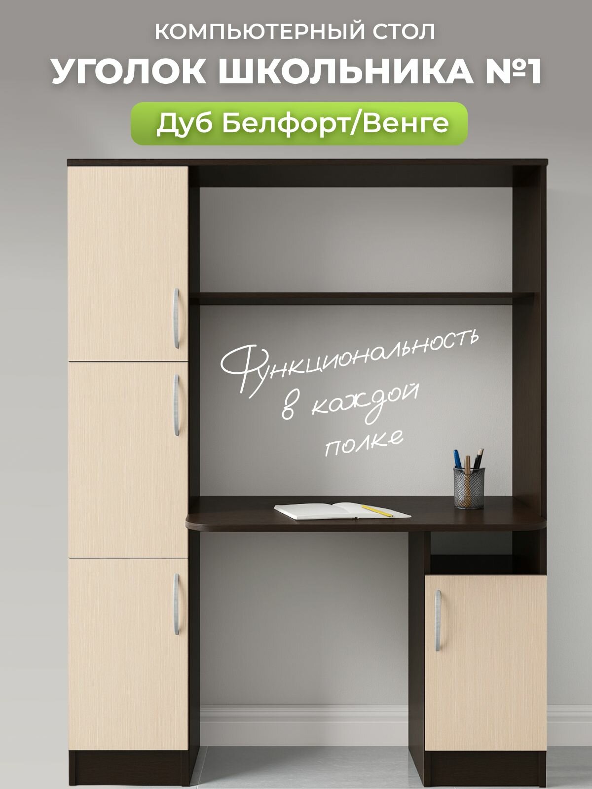 Письменный стол Уголок школьника№1" Венге/Дуб белфорт