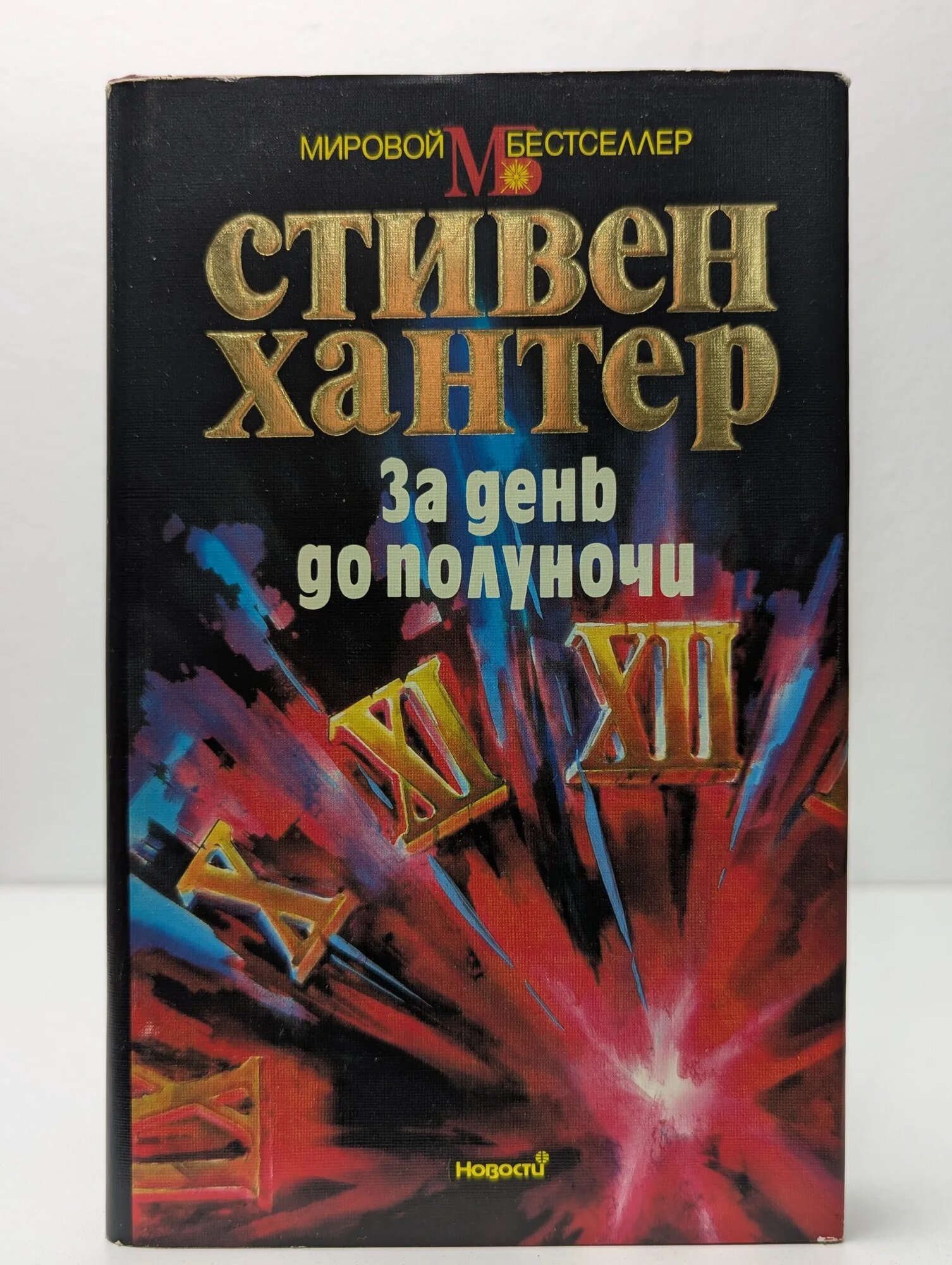 За день до полуночи Хантер Стивен 1994