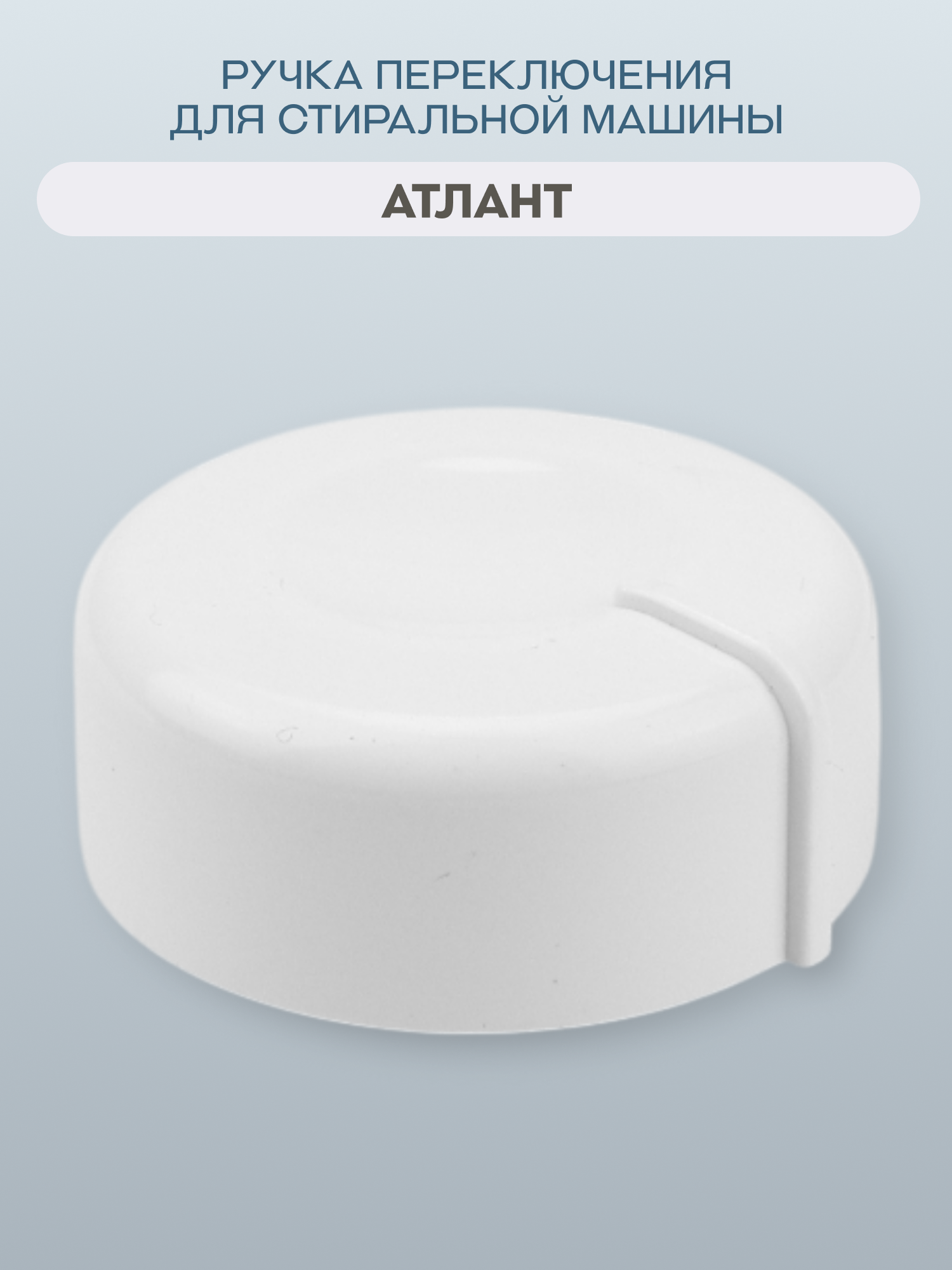 Ручка переключения для стиральной машины Атлант, Минск/771239200700