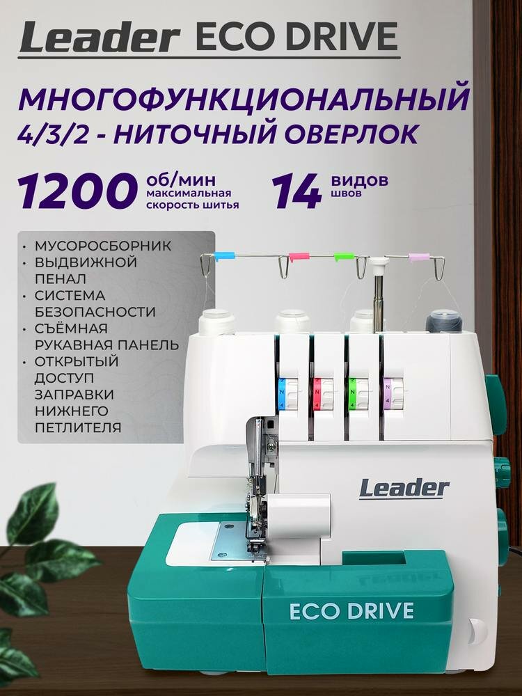 Оверлок Leader ECO DRIVE, 4-/3-/2-ниточный диффиренциальная подача