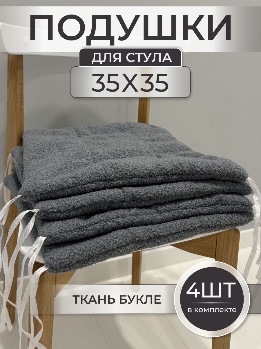 Подушки на стул квадратные 35x35 см - комплект 4 шт