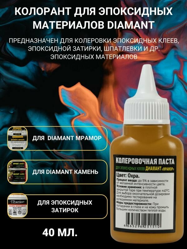 Колорант для клея Диамант Мрамор, цвет охра