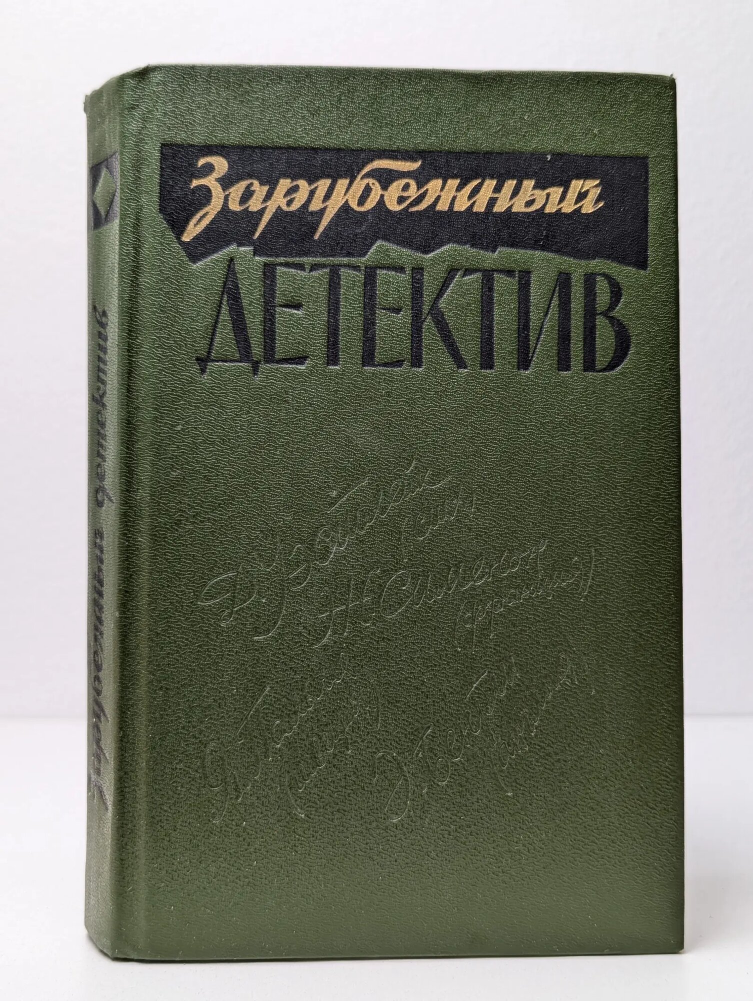 Зарубежный детектив Уэстлейк Дональд Э, Бентли Эдмунд Клерихью, Пальме Якоб, Сименон Жорж 1990