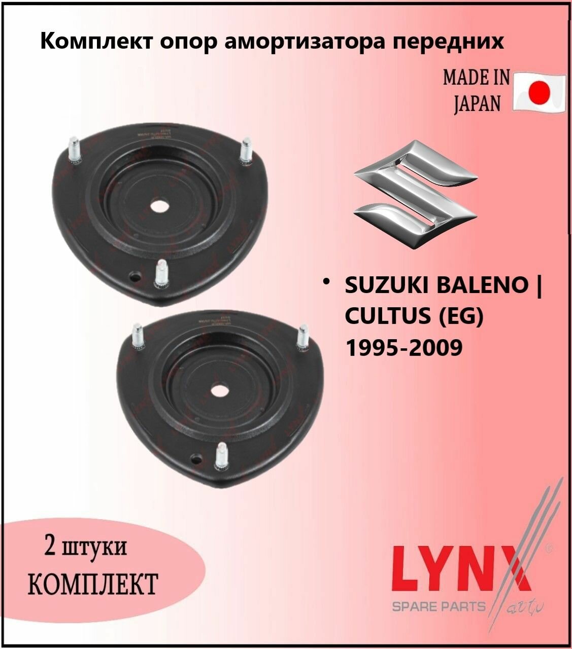 Комплект опор амортизатора передних, сузуки балено / SUZUKI BALENO CULTUS (EG) 1995-2009