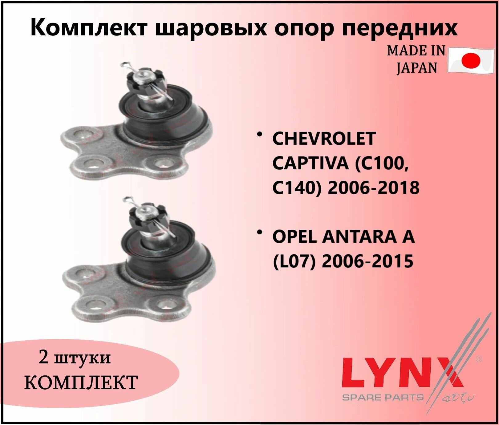 Комплект шаровых опор передних, шевроле каптива / CHEVROLET CAPTIVA (C100, C140) 2006-2018, опель антара а / OPEL ANTARA A (L07) 2006-2015
