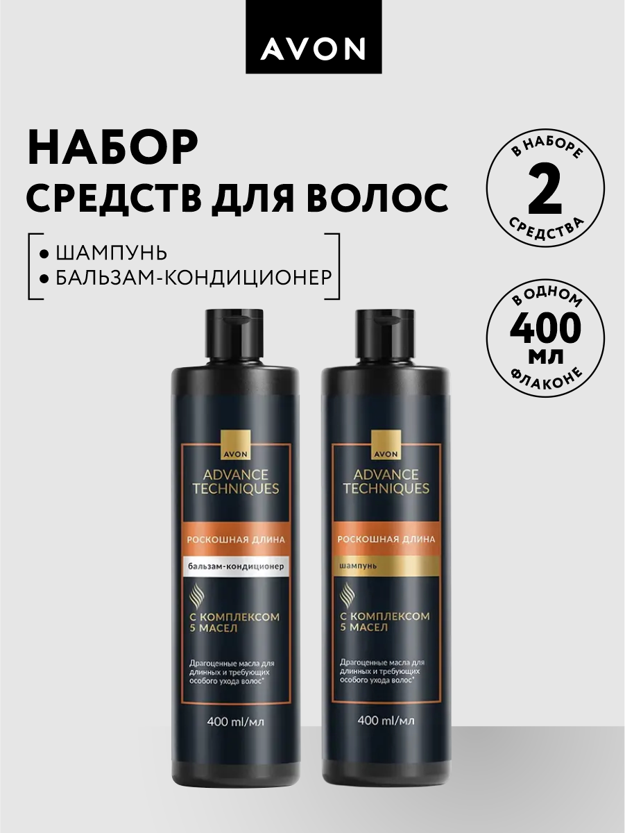 Набор для волос Avon Роскошная длина Бальзам-кондиционер 400 мл. + Шампунь 400 мл.
