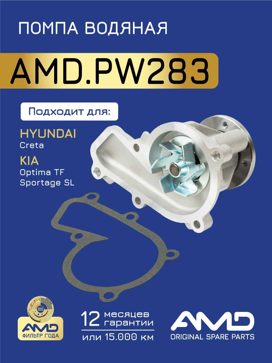 Помпа водяная 25100-2E020 AMD. PW283 для HYUNDAI Creta 2,0 2016- KIA Optima TF 2,0 NU 2010- Sportage SL 2,0 NU 2010-