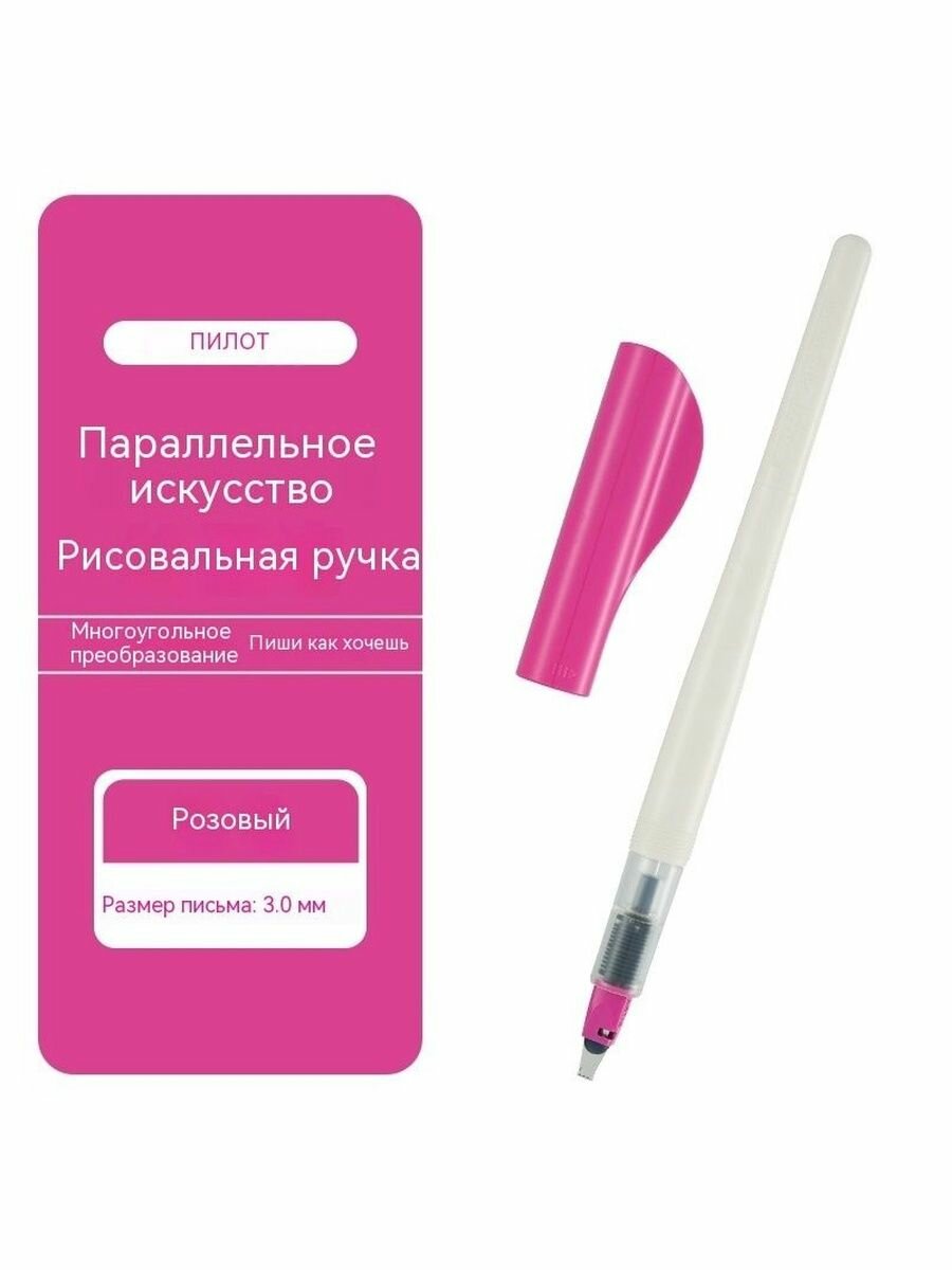 Перьевая ручка PILOT Parallel Art Drawing FP3, подходит для рисования, каллиграфии и специальных курсивных шрифтов.