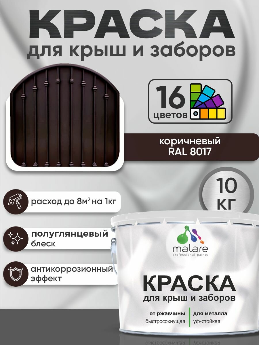 Краска по металлу Malare для крыш и заборов по ржавчине, для наружных работ, быстросохнущая износостойкая RAL 8017 коричневый, глянцевая, 10 кг