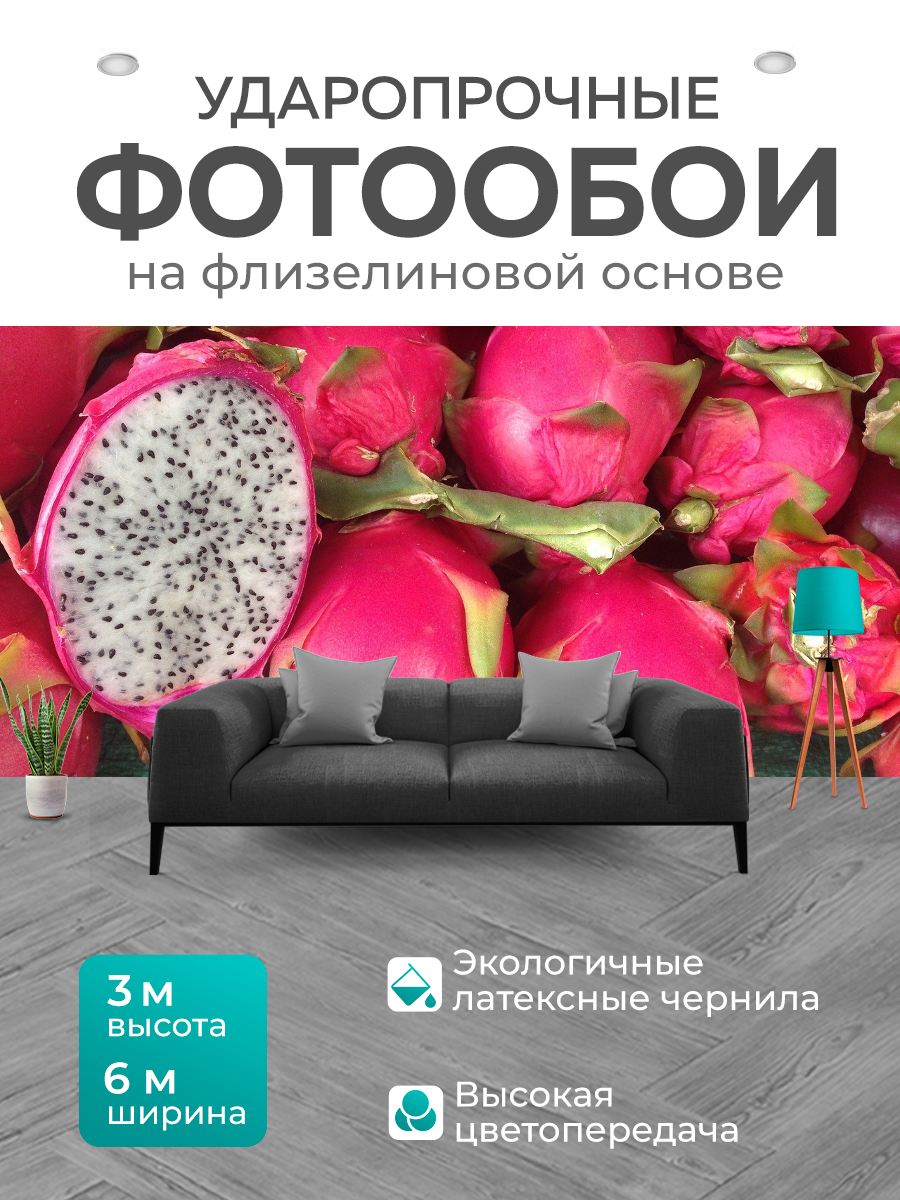 Фотообои моющиеся ударопрочные "Драконий фрукт, фрукты, дракон" 600x300 см. флизелиновые на стену