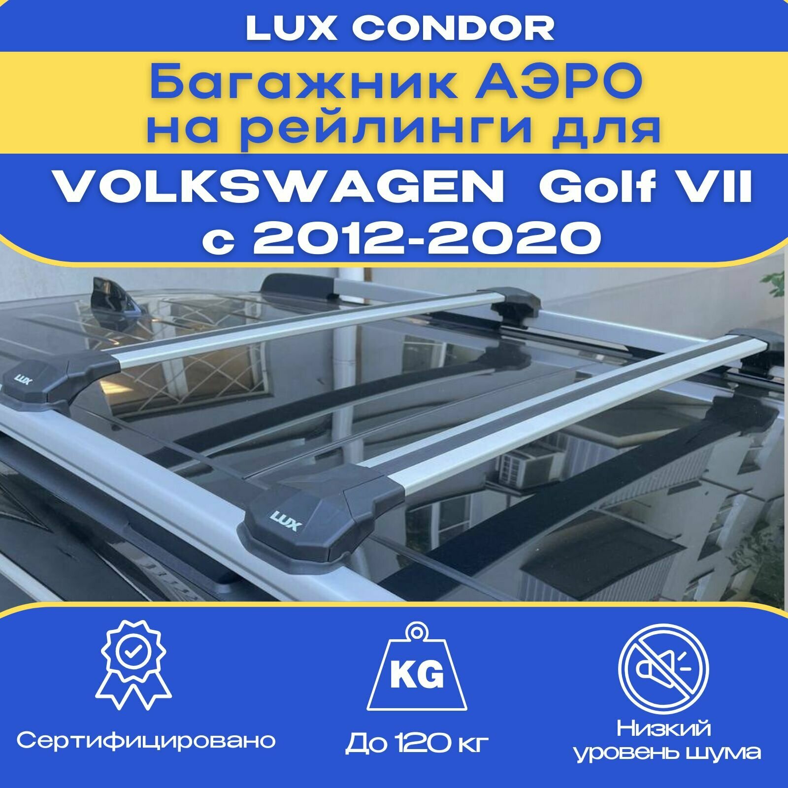 Багажник на рейлинги, LUX Condor silver, для а/м Volkswagen Golf VII 2012-2020
