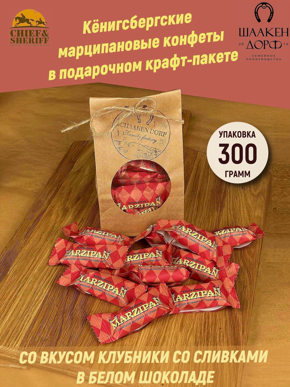 Марципановые конфеты со вкусом клубники со сливками, Schaaken Dorf, 300 гр