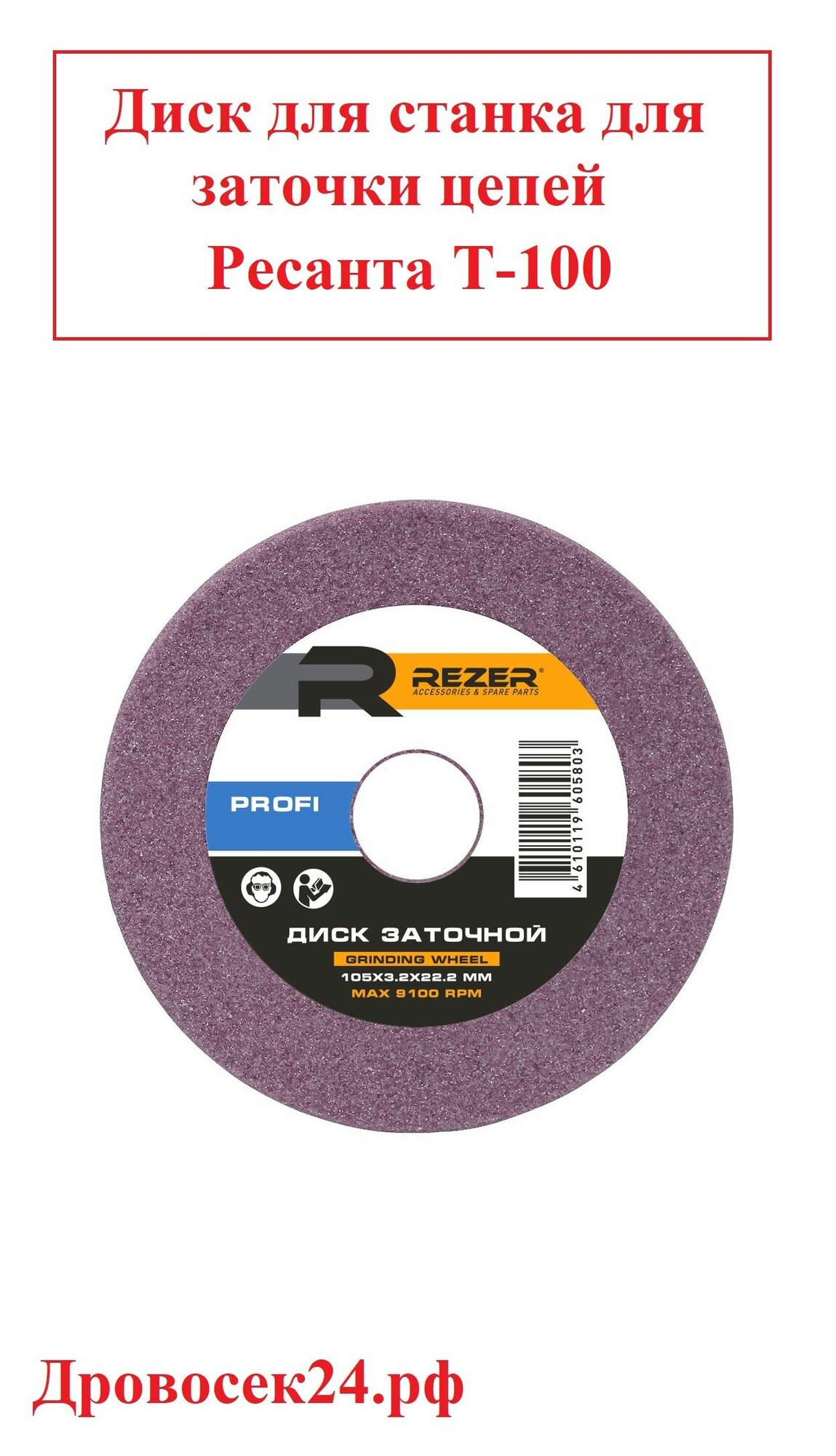 Диск для Станка для заточки цепей Ресанта Т-100 (105*22,2 мм) 3,2 толщина