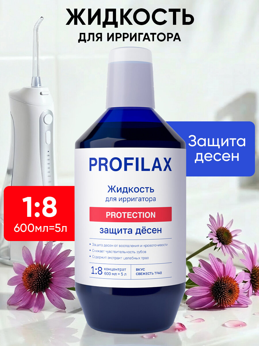 PROFILAX Жидкость для ирригатора от кровоточивости десен, 600 мл