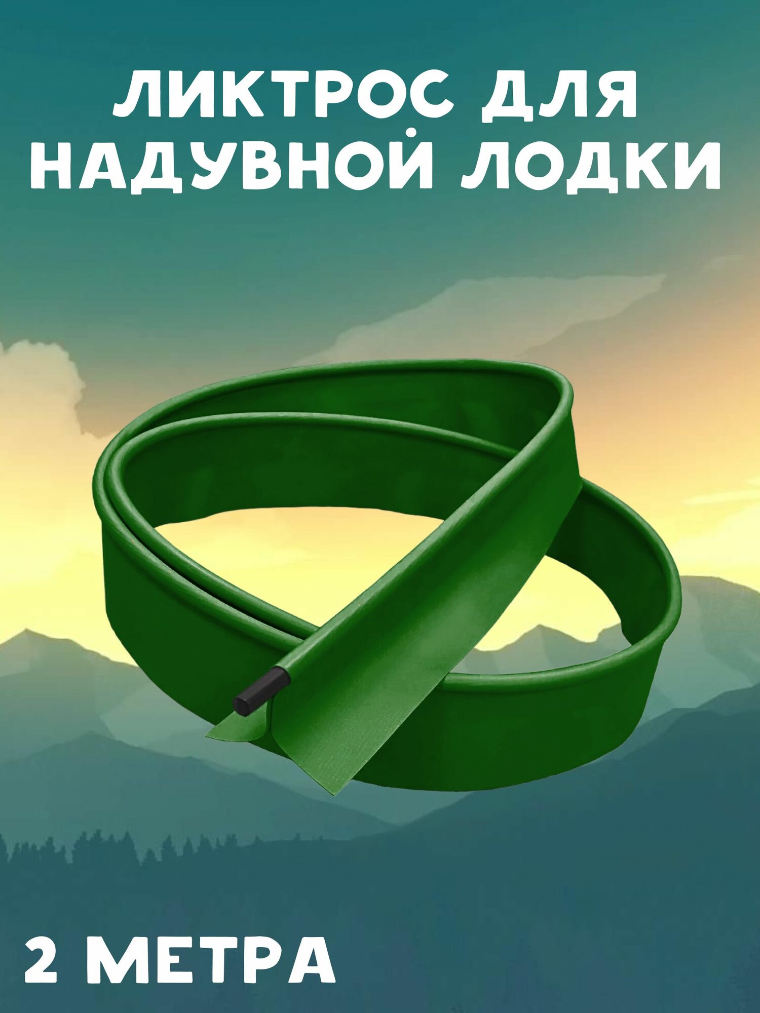 Ликтрос полоса 2 метра ширина 20 мм (зеленый)