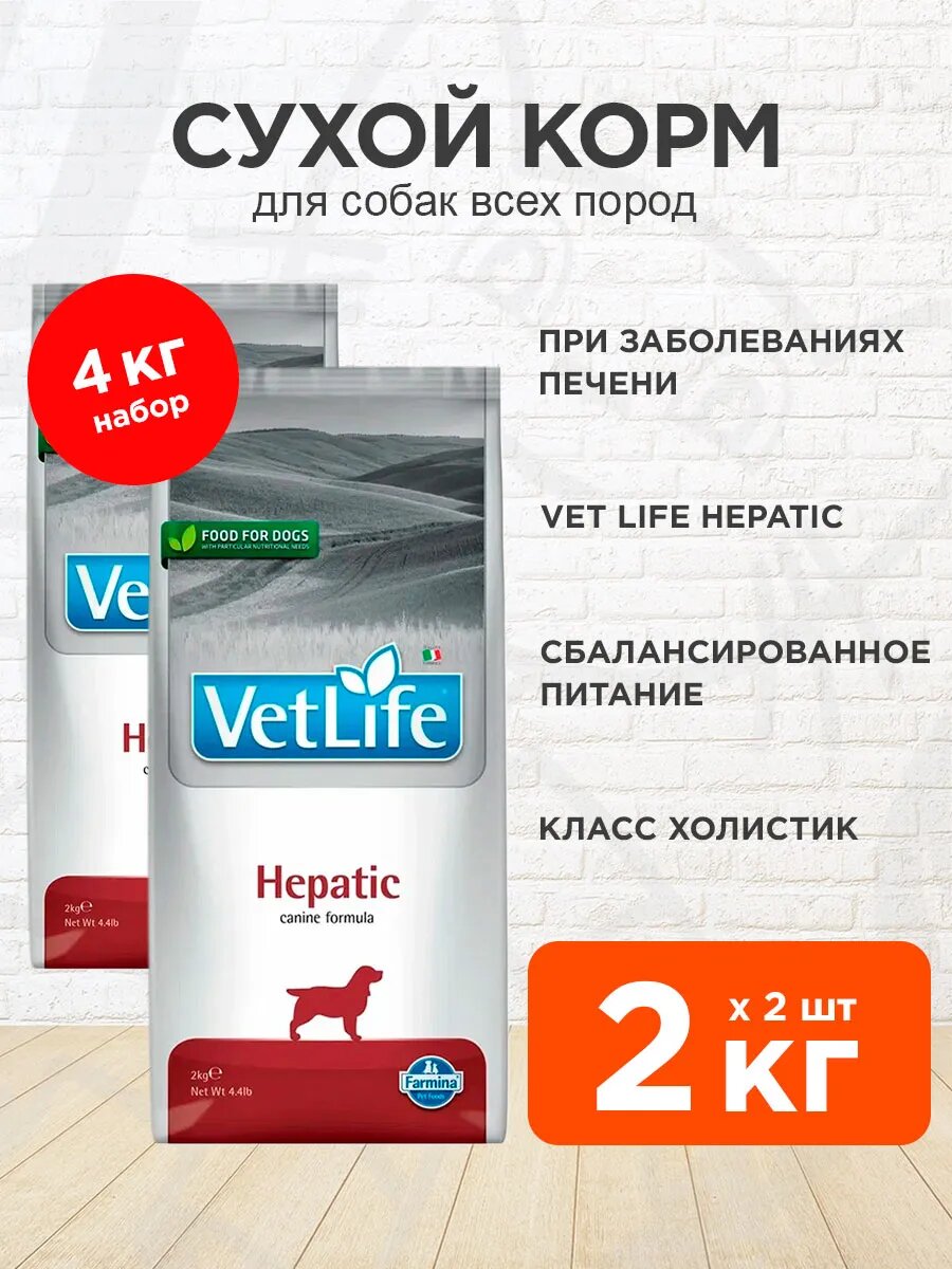 Корм сухой Farmina Vet Life Canin Hepatic для взрослых собак при заболеваниях печени, 2 кг 2 шт