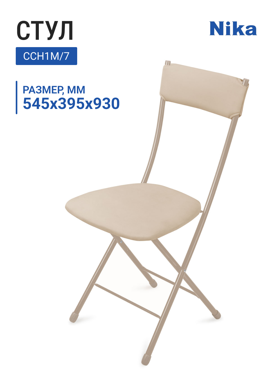 Стул складной НИКА ССН1М/7 квадратное сиденье, слоновая кость/бежевый металлик, 545х395х930 мм