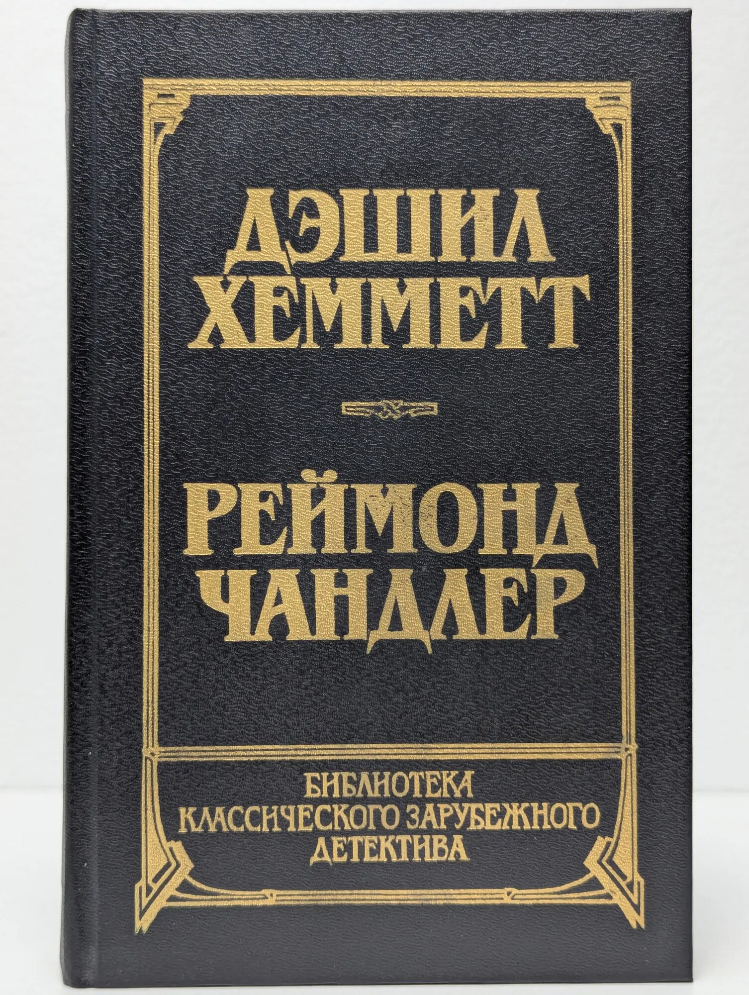 Красная жатва. Мальтийский сокол. Дама в озере Хемметт Дэшил, Чандлер Реймонд 1992