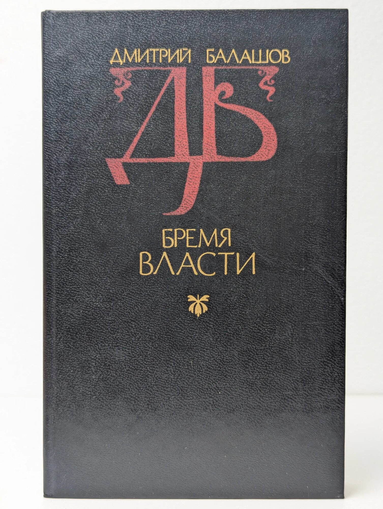 Бремя власти Балашов Дмитрий Михайлович 1989