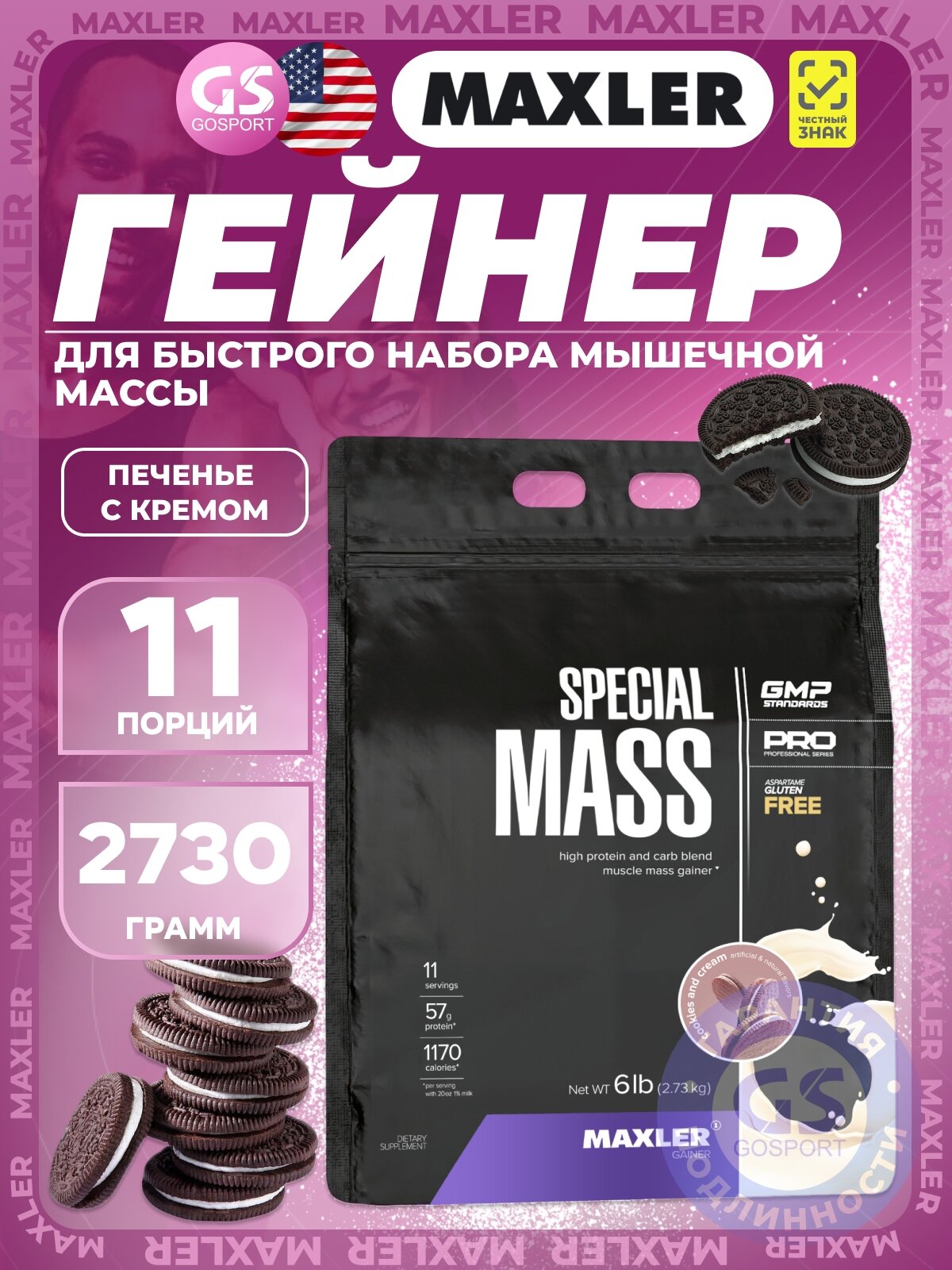 Гейнер MAXLER (USA) Special Mass Gainer 2730 г, Печенье с Кремом