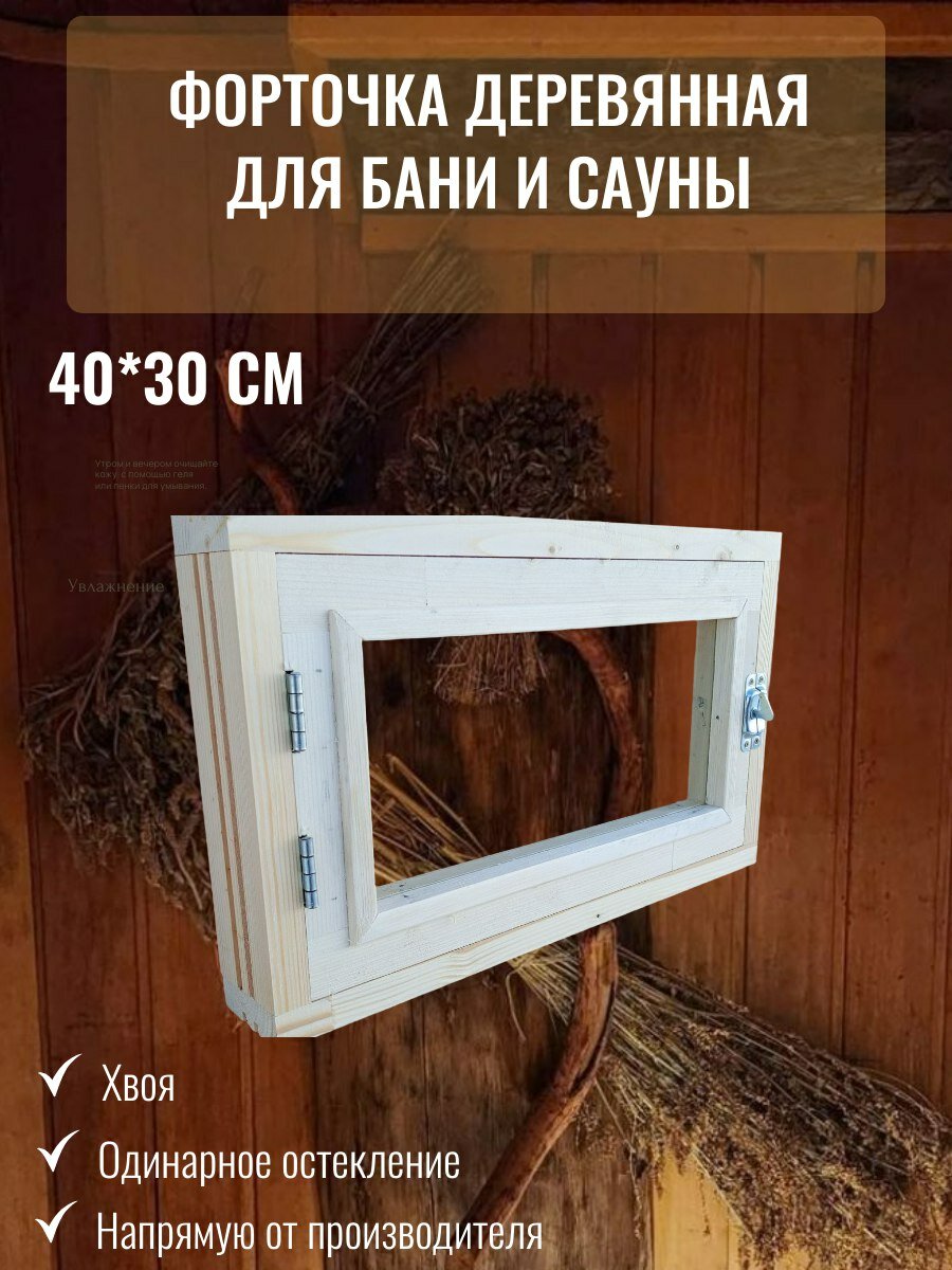 Форточка в парную деревянная, одинарное остекление, 30х40 см, осина