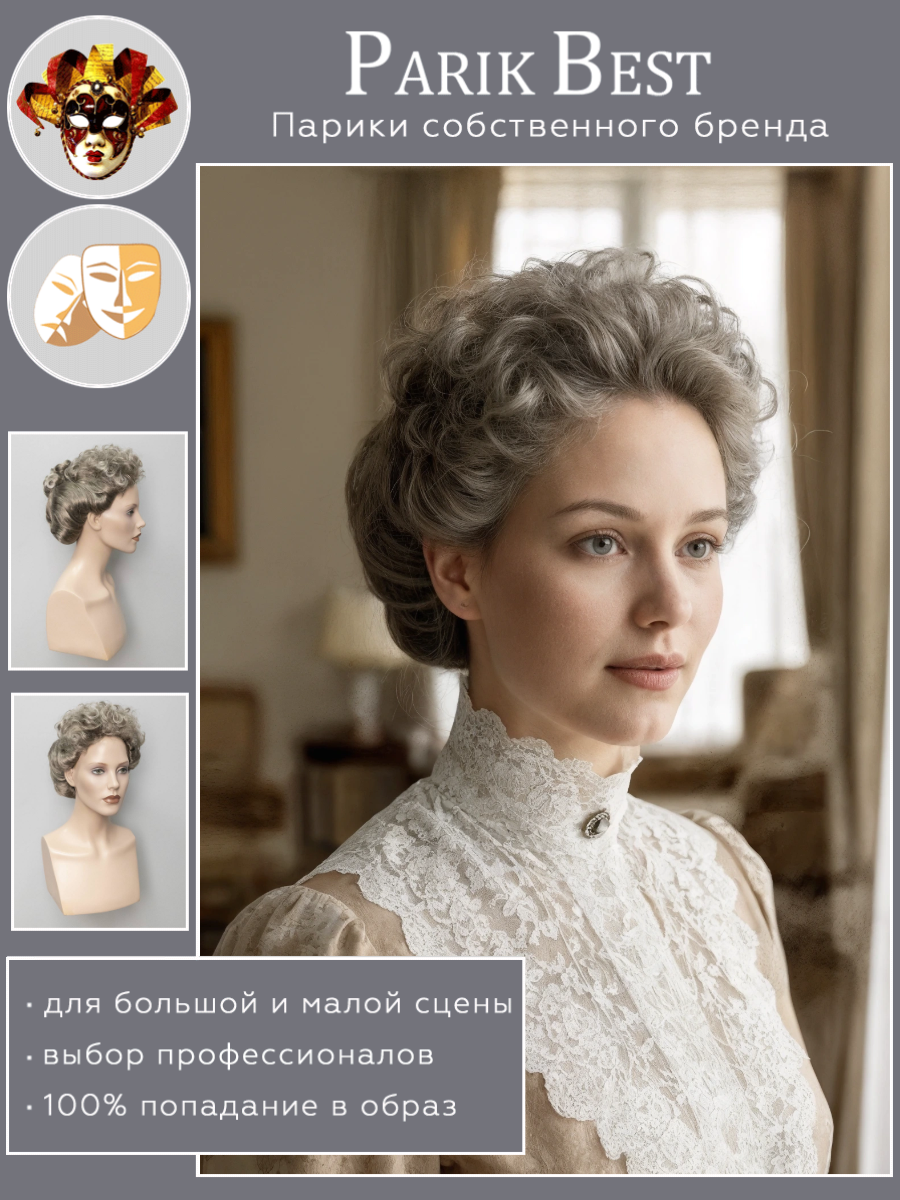 Парик театральный. Модель F 185, для исторических образов, женский, 19 век.