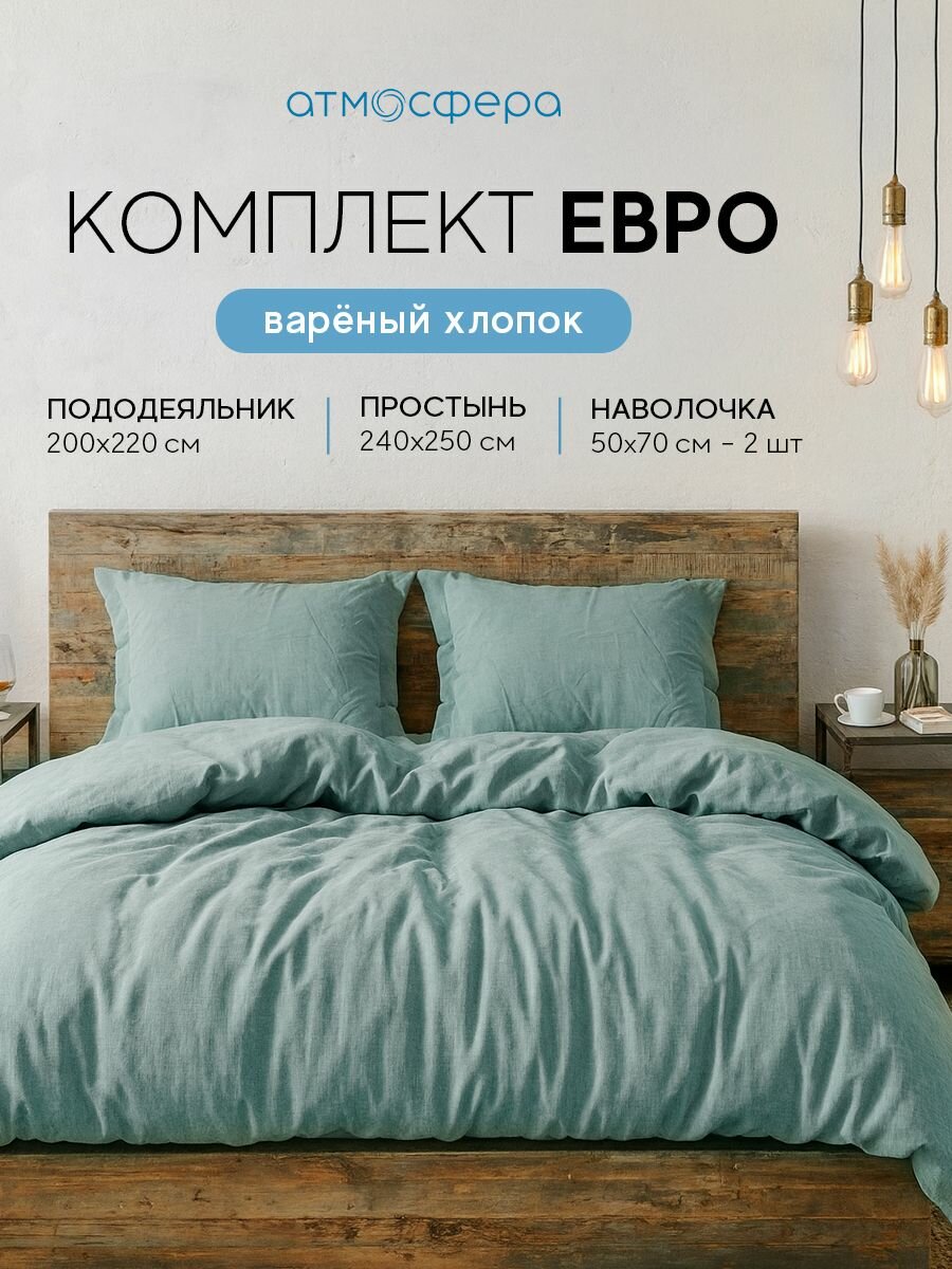 Комплект постельного белья Евро, постельное белье варёный хлопок, цвет Аквамарин