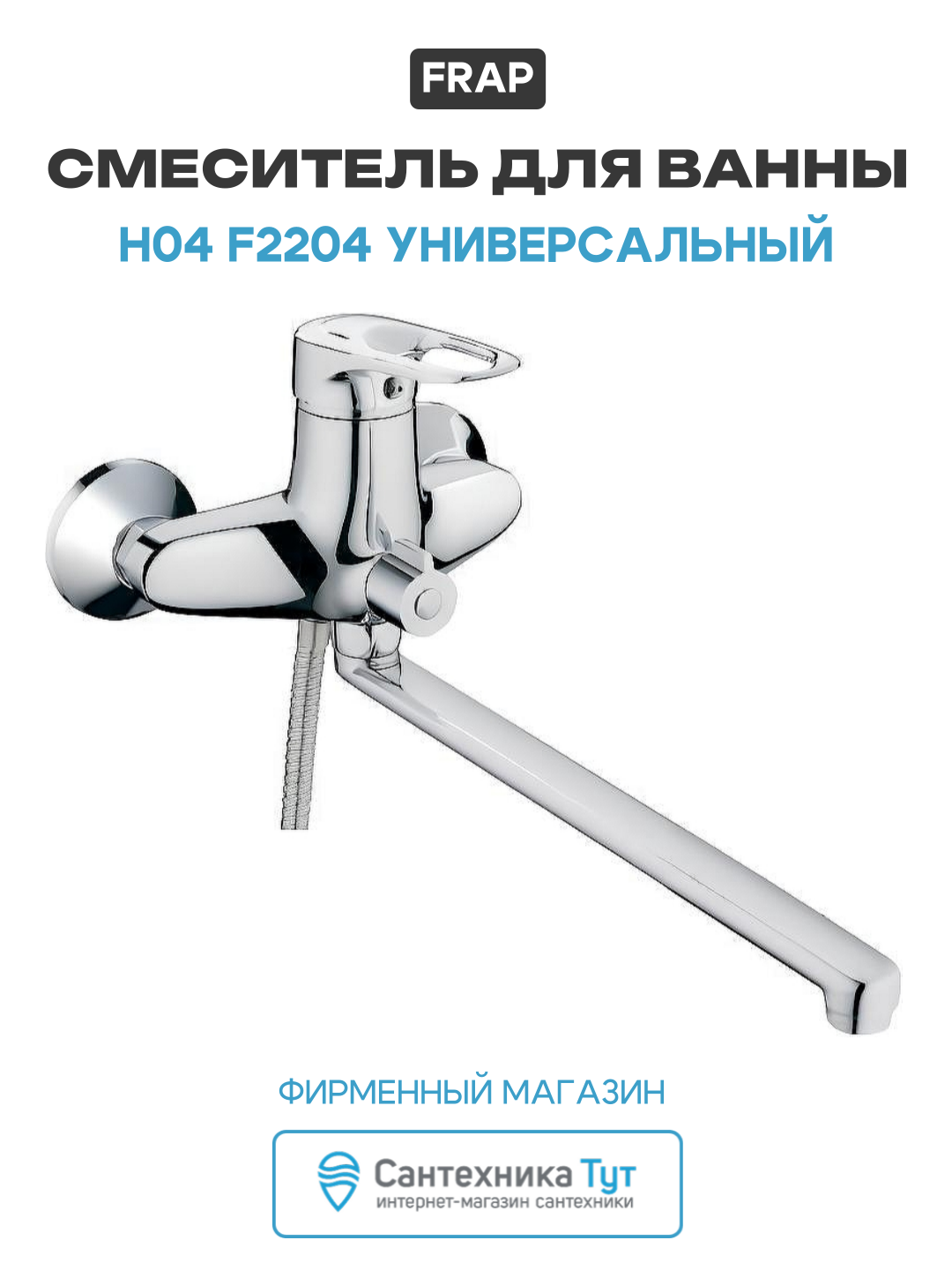 Смеситель для ванны Frap H04 F2204 универсальный Хром латунь на стену Китай