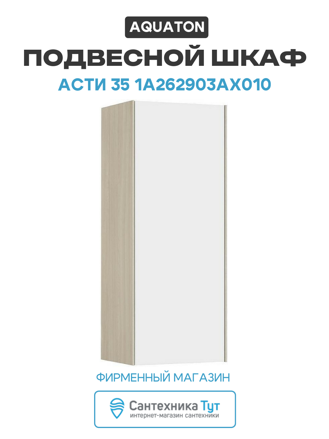 Подвесной шкаф Aquaton Асти 35 1A262903AX010 Белый Ясень шимо МДФ / ЛДСП белый с дверками