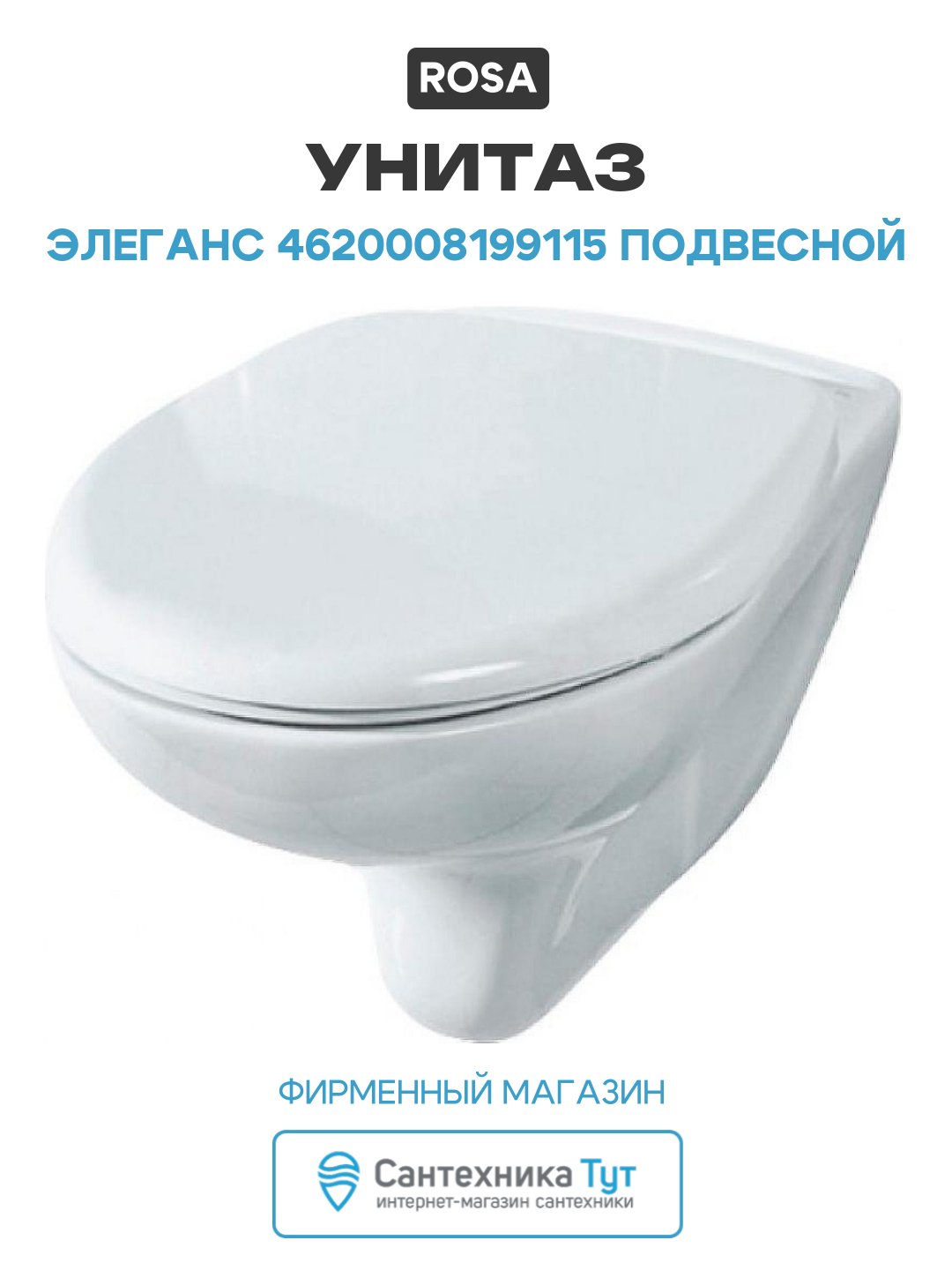 Унитаз Rosa Элеганс 4620008199115 подвесной с сиденьем Микролифт белый фарфор подвесной