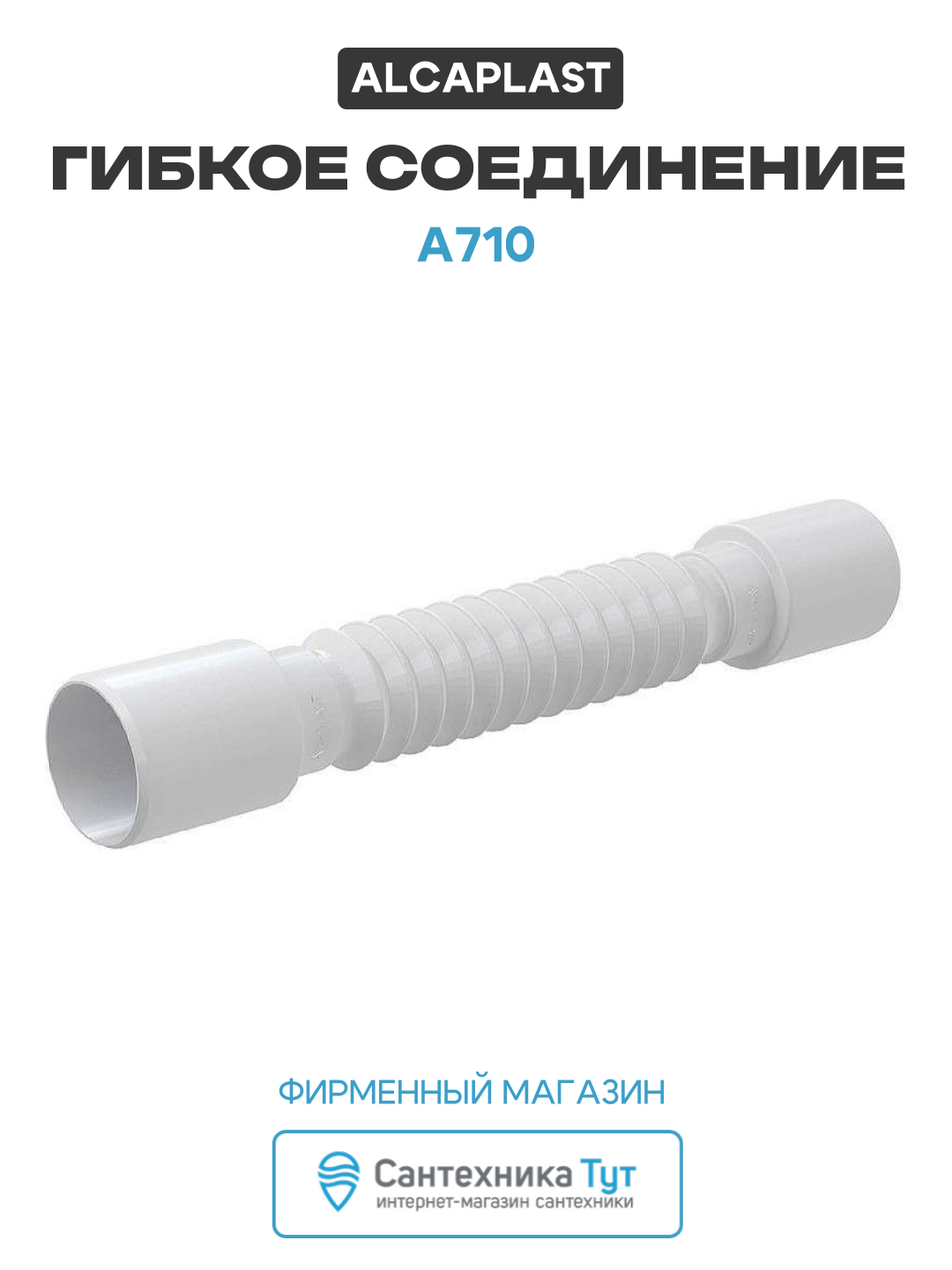 Гибкое соединение Alcaplast A710 40x40, качество и надежность