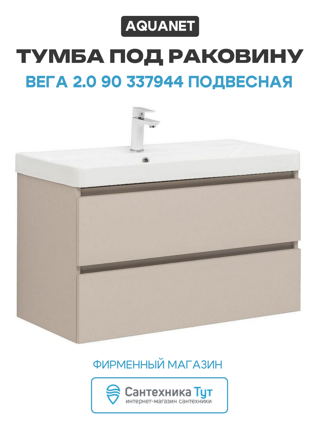 Тумба под раковину Aquanet Вега 2.0 90 337944 подвесная Бежевая МДФ / ЛДСП бежевый с ящиками Россия