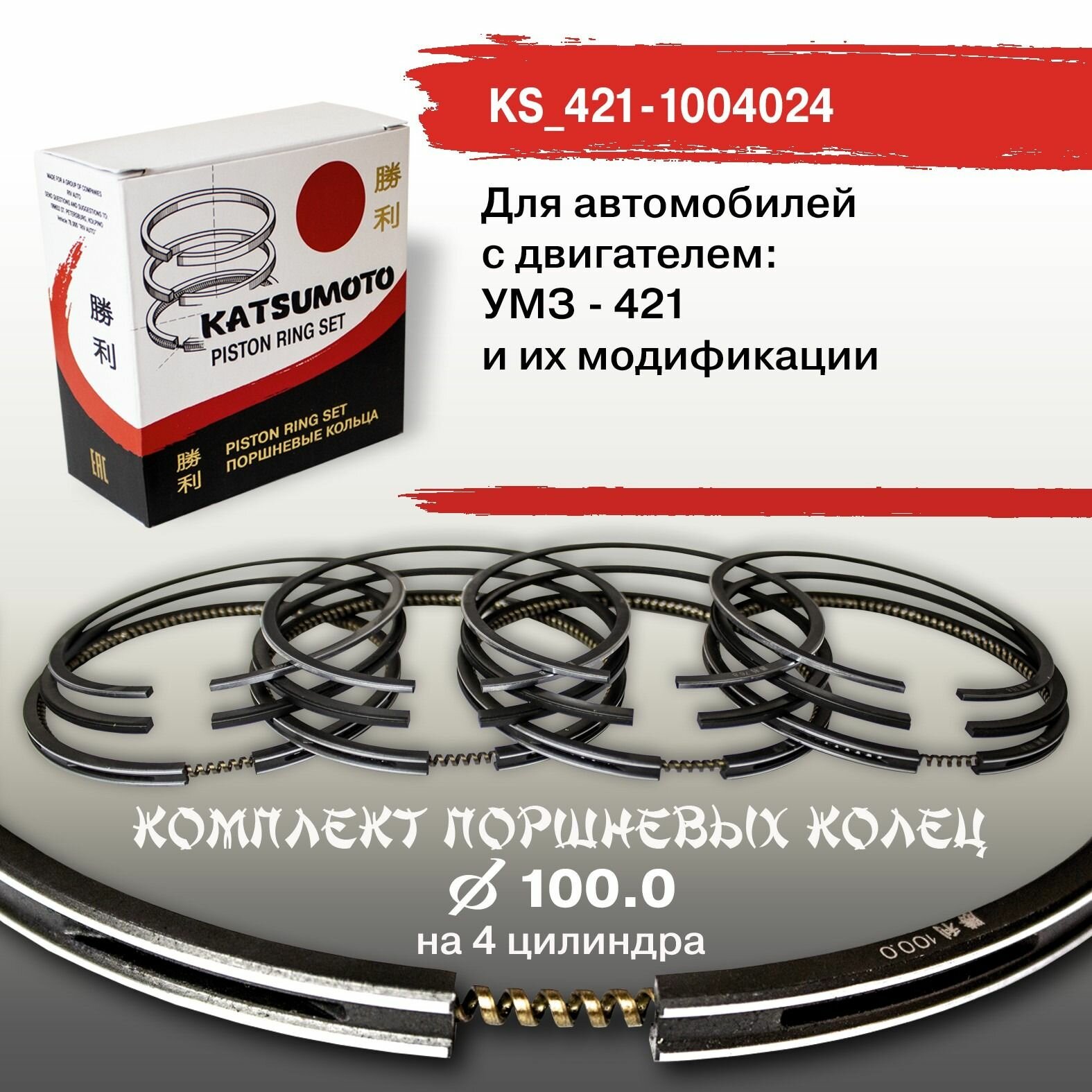 Кольца поршневые 100,0мм УМЗ-421 и их модиф. (к-т на 4 цил.)