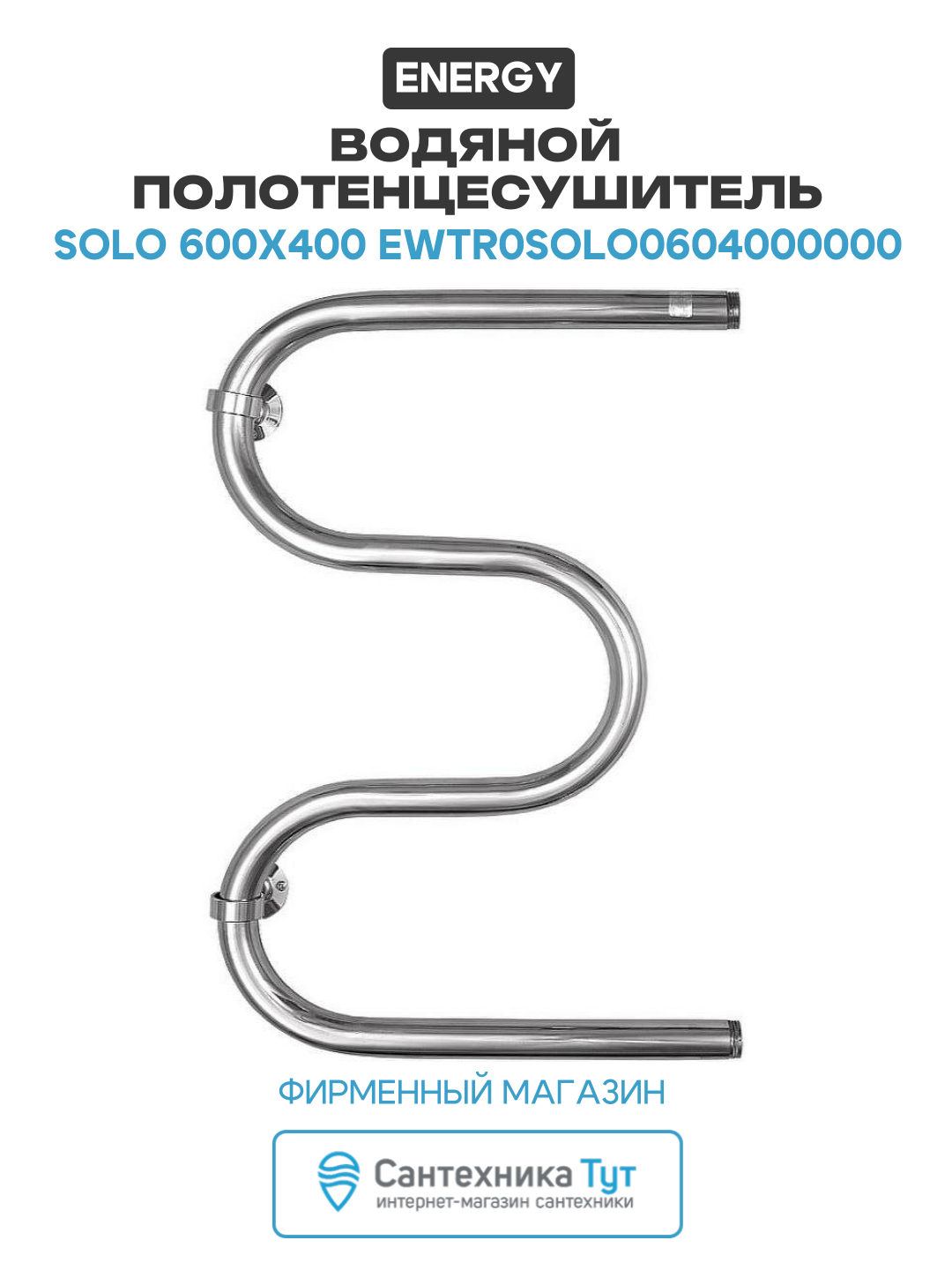 Водяной полотенцесушитель Energy Solo 600x400 EWTR0SOLO0604000000 Хром нержавеющая сталь