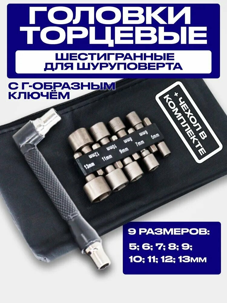 Биты с торцевыми головками с ключом в чехле для шуруповерта 9 предметов/Набор инструментов для автомобиля