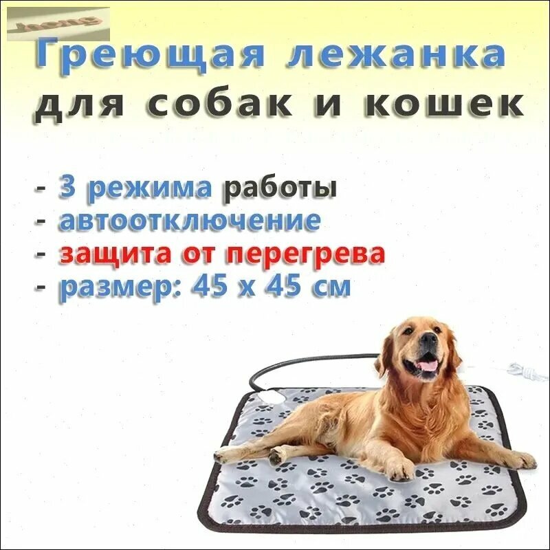 Коврик-подстилка с подогревом (греющая лежанка) для собак и кошек (45х45 см, 3 режима работы, защита от перегрева, автоотключение)