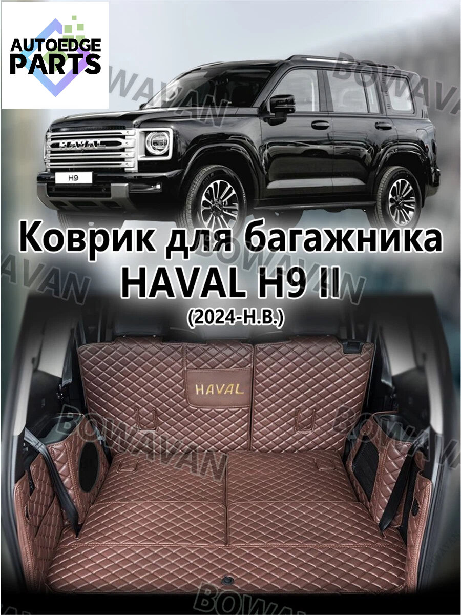 Коврик в багажник для Haval H9 Ⅱ2024- HB , 3D коврик в багажник , 1 шт.