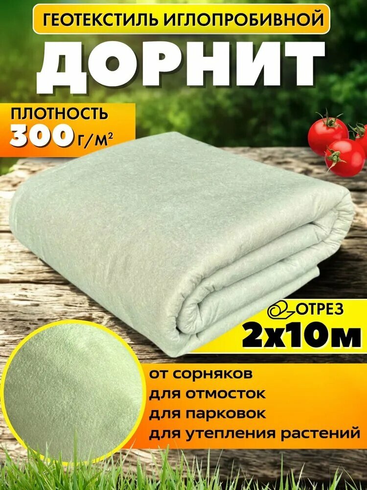 Геотекстиль Дорнит 300 гр укрывной, нетканый отрез 2х10м. Геотекстиль иглопробивной садовый от сорняков, для дорожек, дренажа, ландшафта, строительства