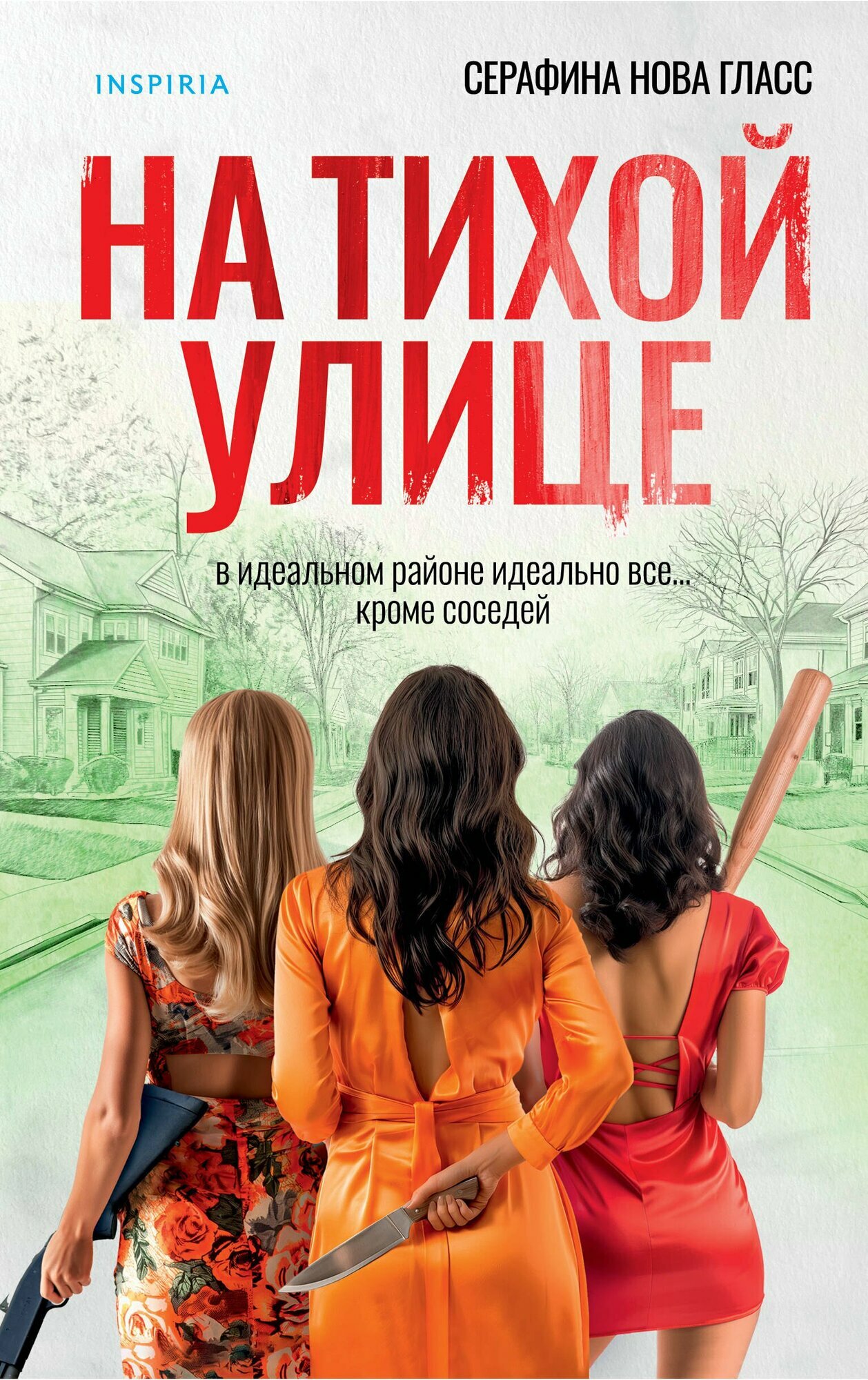 Книга: "На тихой улице" от Нова С. Г, русский язык, Зарубежные детективы