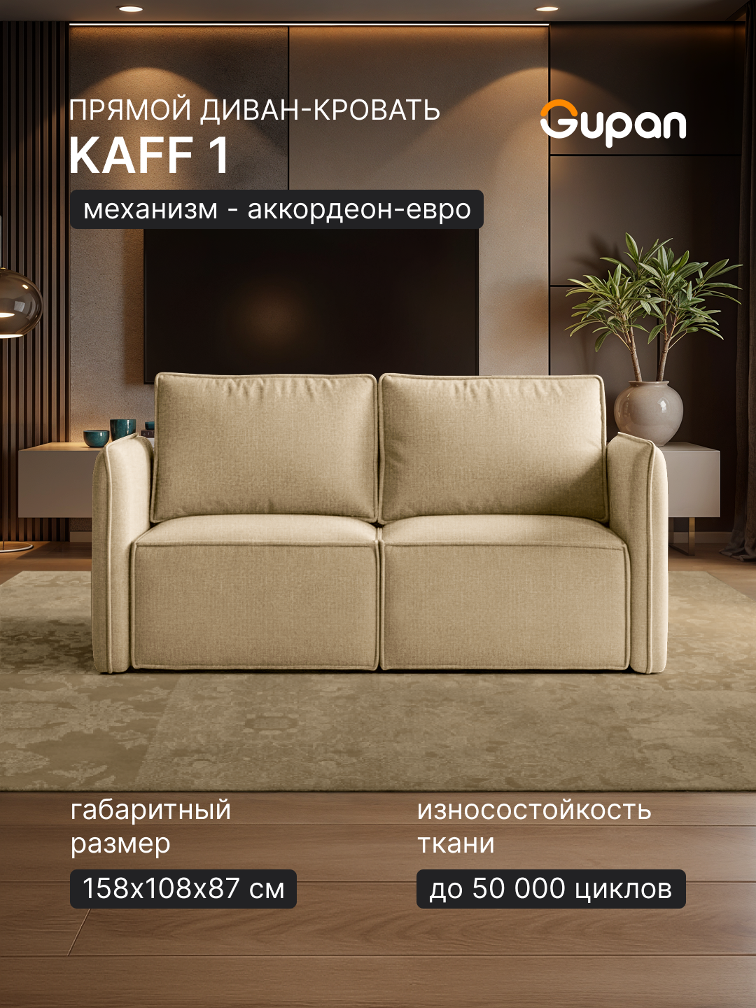 Диван кровать Gupan Кафф 1 / Смайл Рогожка Савана Бежевый, раскладной, механизм аккордеон, беспружинный