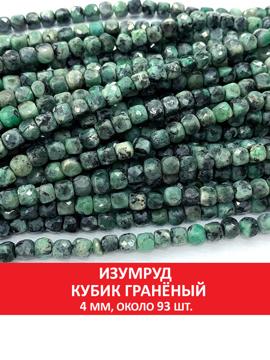 Изумруд кубик гранёный 4 мм, бусины из натурального камня на нитке (около 93 шт )