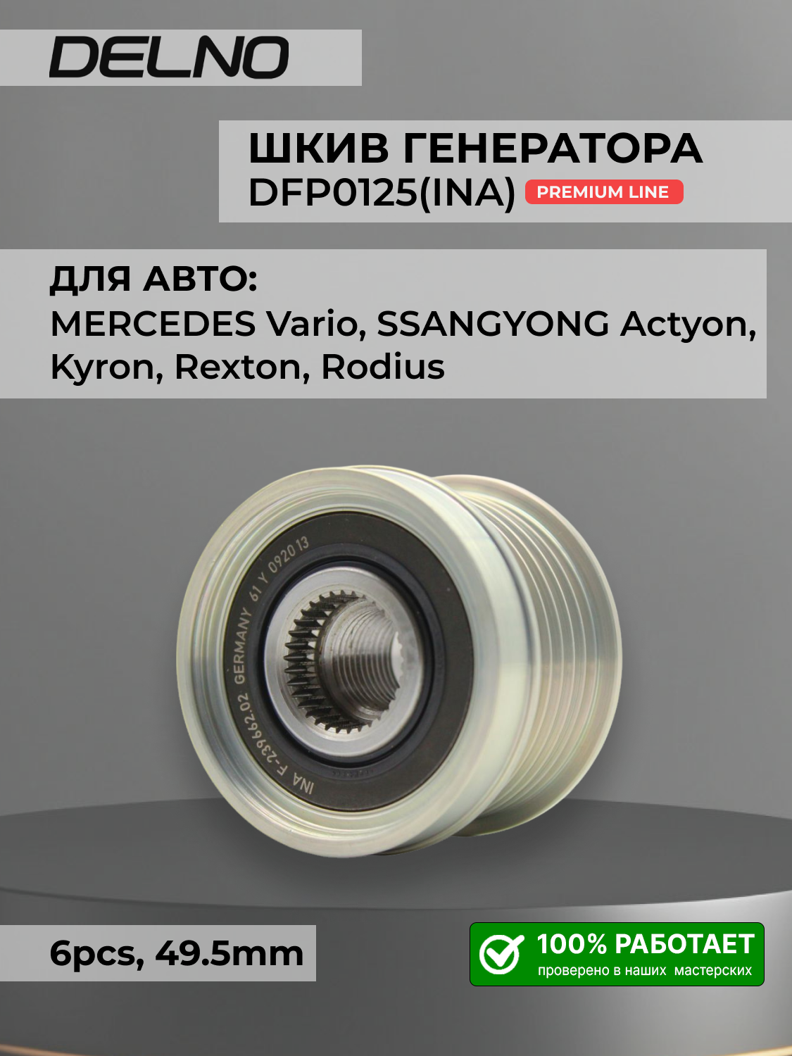 Шкив генератора с обгонной муфтой MERCEDES Vario, SSANGYONG Actyon, Kyron, Rexton, Rodius (DFP0125(INA))