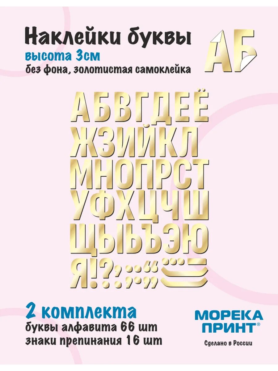 Наклейки буквы русский алфавит, без фона, золотистая пленка, вырезаны по контуру, высота 3см