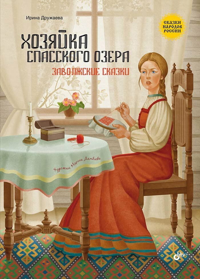 Книга: "Хозяйка Спасского озера. Заволжские сказки" от Дружаева И, русский язык, Сказки