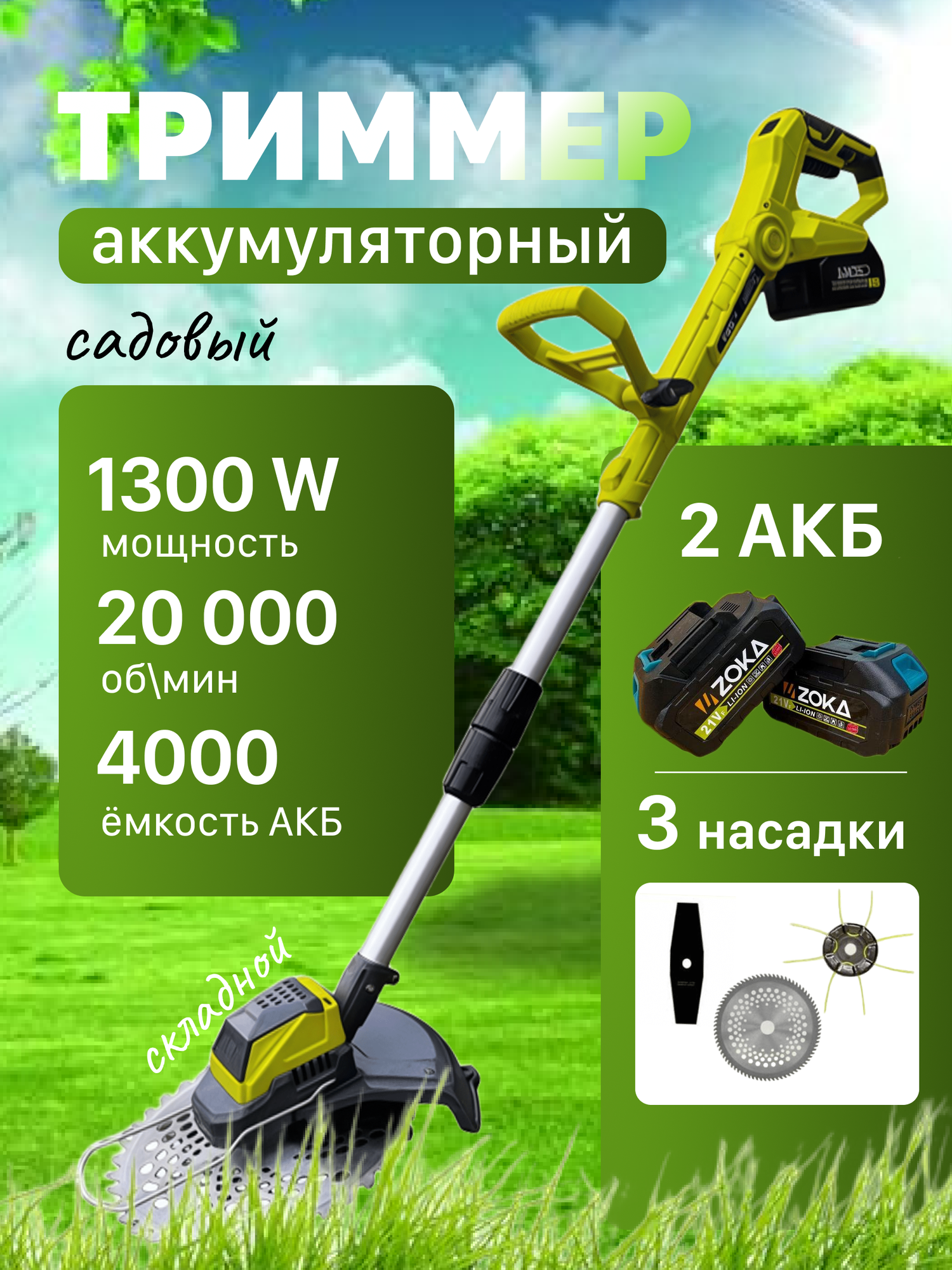 Триммер садовый аккумуляторный ZOKA, с 3 насадками, складной, 1300Вт, 20000 об/мин, 2 аккумулятора