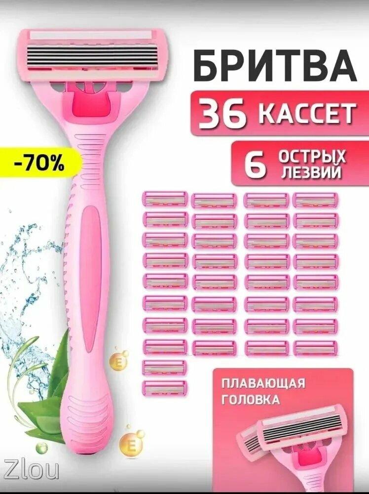Бритва женская набор для бритья: станок + 36 сменных многоразовых кассет с 6 лезвиями