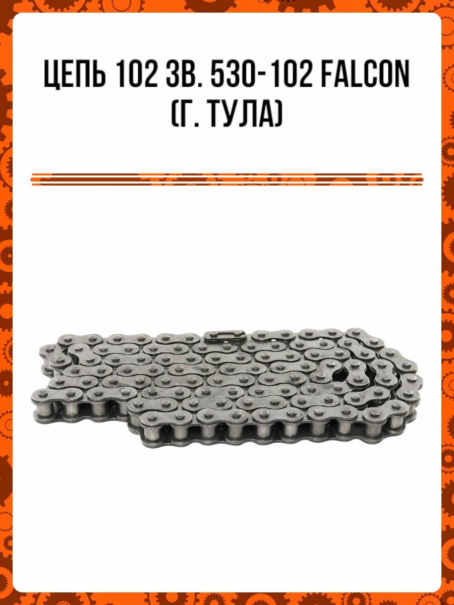 Цепь 102 зв. 530-102 FALCON (г. Тула)